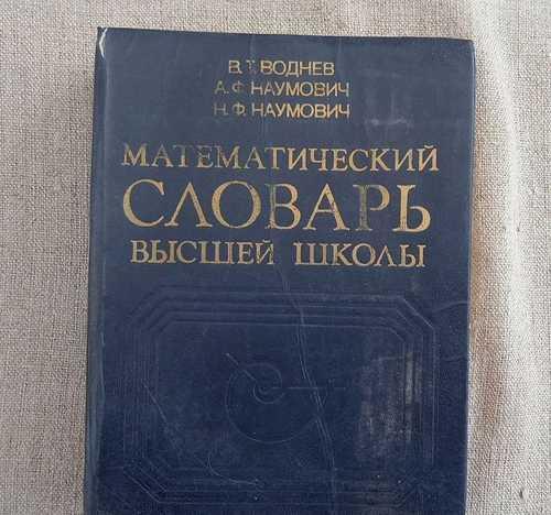 В.Т. Воднев. А.Ф. Наумович. Н.Ф. Наумович. Математ