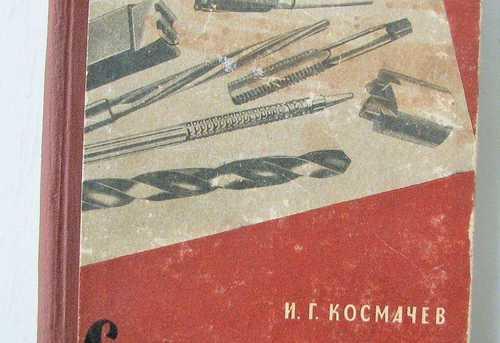 Космачев И.Г. Справочная книга инструментальщика
