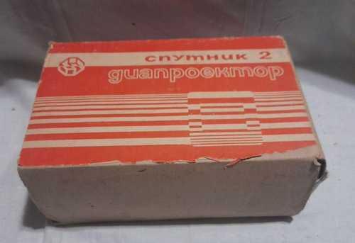 Диапроектор Спутник 3