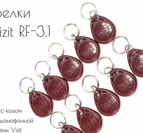 Брелки для домофона RF-3.1 Mifare Vizit, 10 штук