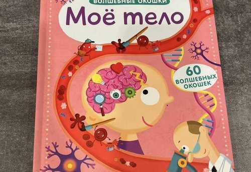 Книги с окошками робинс мое тело