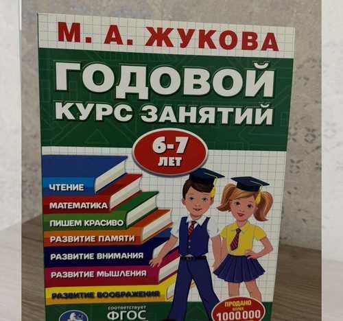Годовой курс занятий 6-7 лет