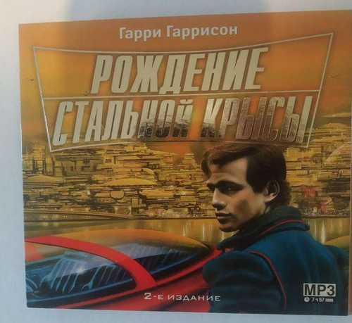 Г. Гаррисон аудиокнига мр3 CD