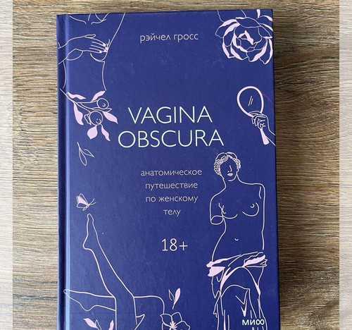 Книга Vagina Obscura — Рейчел гросс