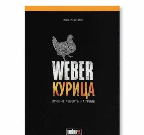 Книга "Weber: Курица", 50048