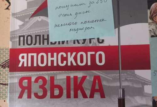 Полный курс японского языка