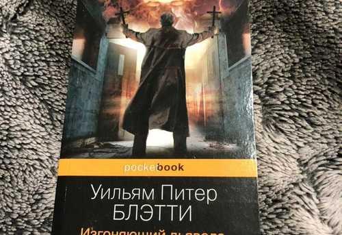 Книга У.П Блэтти - Изгоняющий дьявола