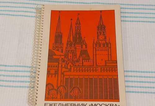 Ежедневник "Москва" 1974-1977 г.г. СССР. новый
