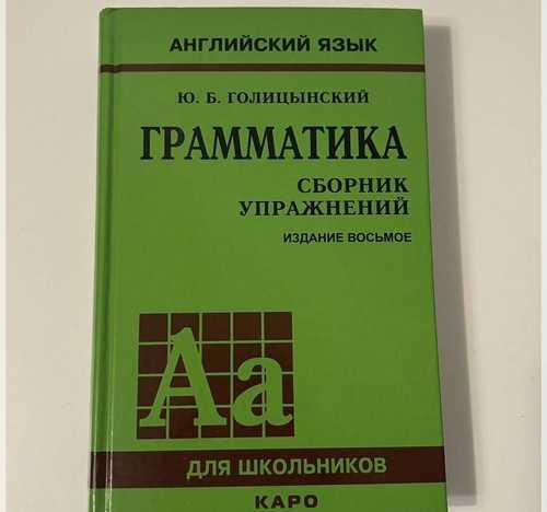 Сборник упражнений по англ грамматике Голицынский