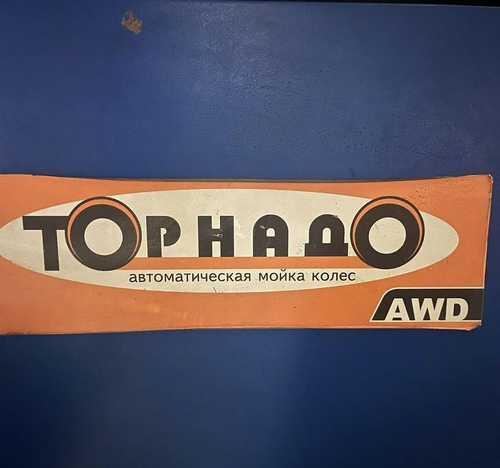 Торнадо Мойка для колес бу