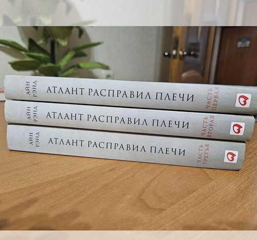 Книга "Атлант расправил плечи" 3 части