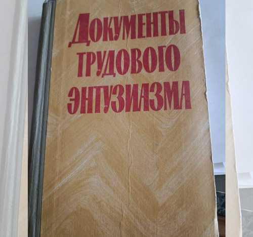 Документы трудового энтузиазма