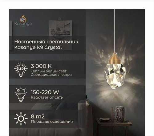 Подвесной светильник Kasanye K9 Crystal