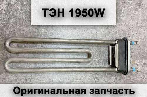 Тэн для стиральной машины 1950W