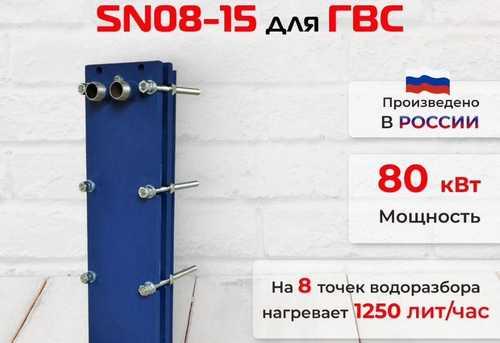 Теплообменник SN08-15 для гвс 80кВт 1265 л/час