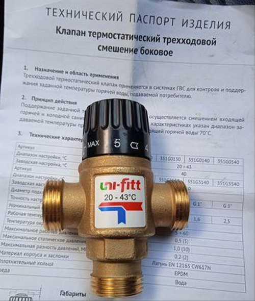 Термостатический клапан Uni-fitt новый