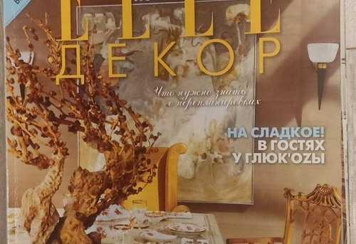 Журналы elle decor 2006-2008