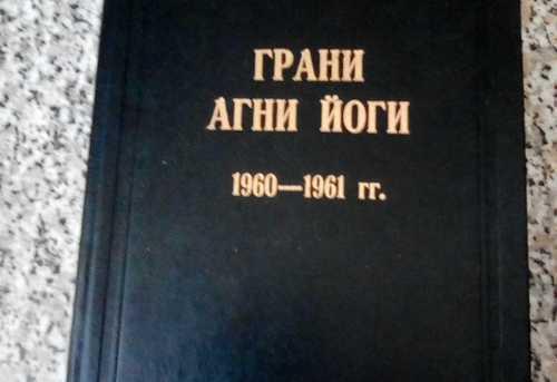 Грани агни йоги. 1960-1961г