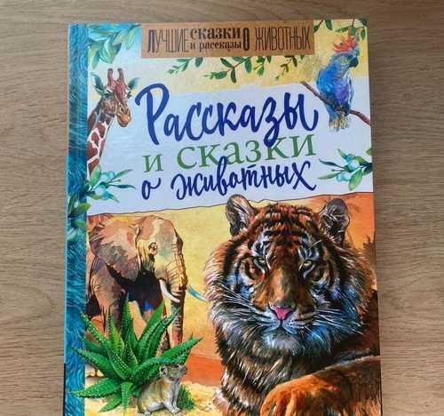 Книга "Рассказы и сказки о животных"