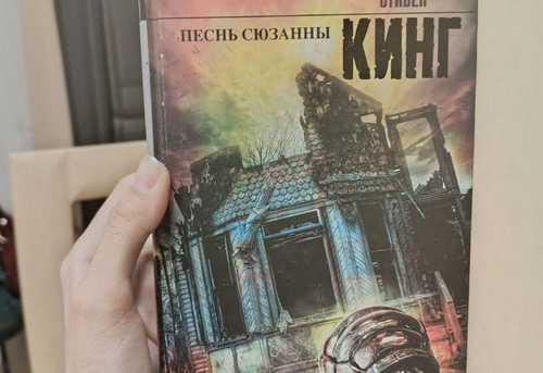 Стивен кинг песнь сюзанны