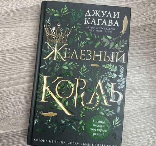 Книга "Железный король" Джули Кагава