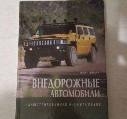 Энциклопедия Внедорожные автомобили