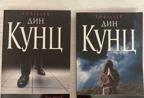 Книги Дин Кунц