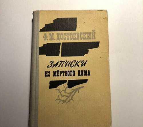 Записки из мёртвого дома Ф.М. Достоевский 1982