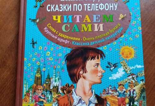 Сказки по телефону.Читаем сами.Джани Родари