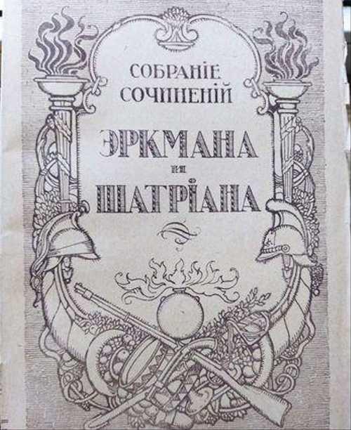 Эркман и Шатриан издание Сойкина 1915 год