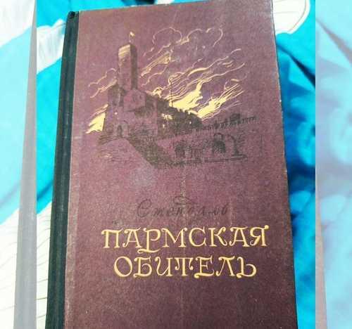 Стендаль "Пармская обитель". 1955 г