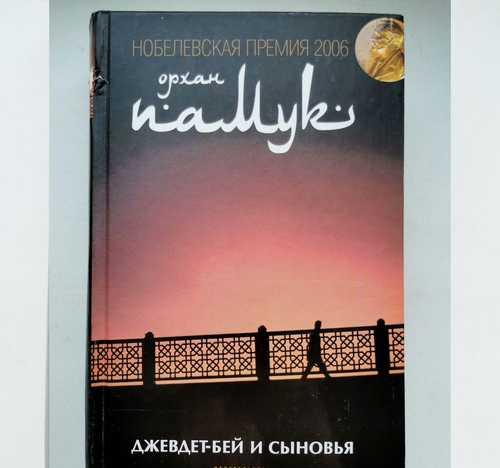 Джевдет - бей и сыновья. Орхан Памук