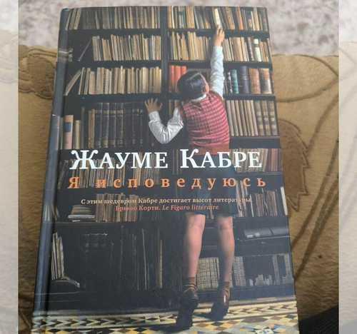 Книга Я исповедуюсь