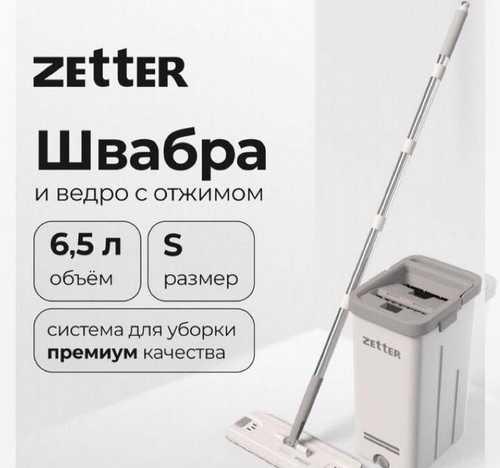 Швабра zetter s