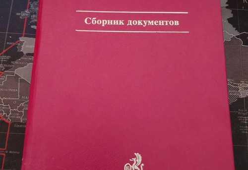 Международная частное право Сборник документов