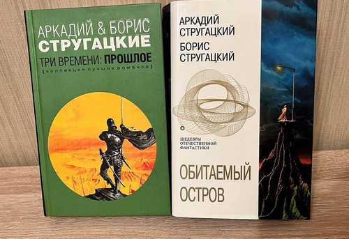 Книги братья Стругацкие