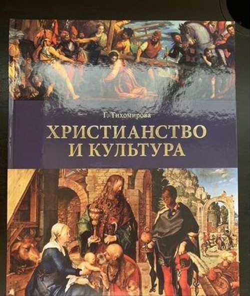 Книга "Христианство и культура"
