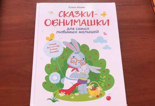 Сказки-Обнимашки