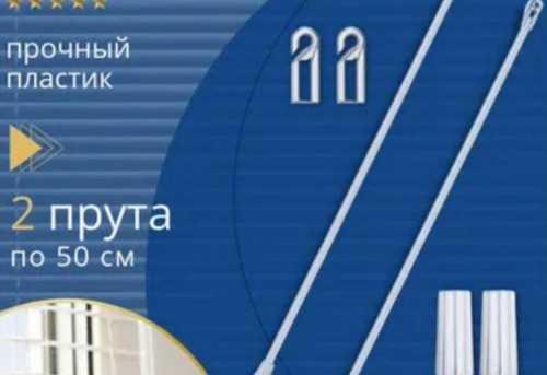 Прут управления горизонтальных жалюзи