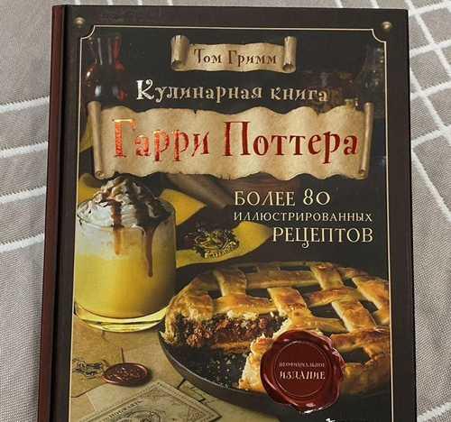 Гарри Поттер Кулинарная книга