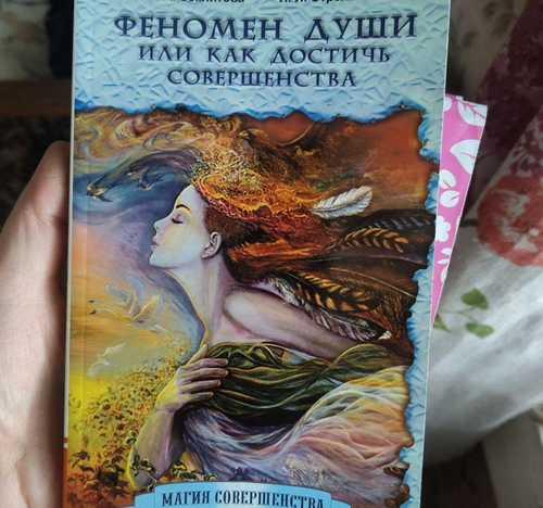 Книга Феномен души для Екатерины