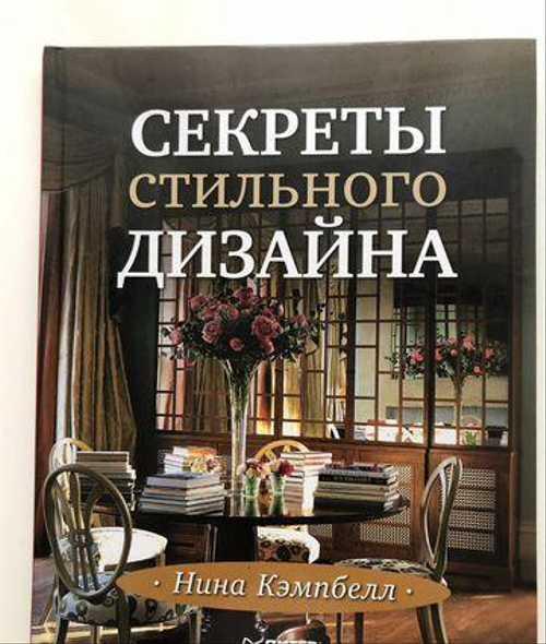 «Секреты стильного дизайна» Нина Кэмпбелл»