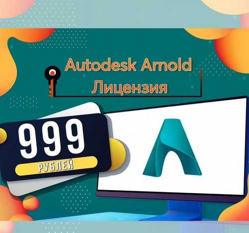 Лицензия Autodesk Arnold