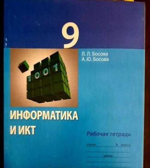 Рабочая тетрадь по Информатике и икт
