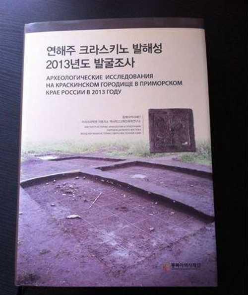 "Отчёт о раскопках Краскинского городища 2013 г."