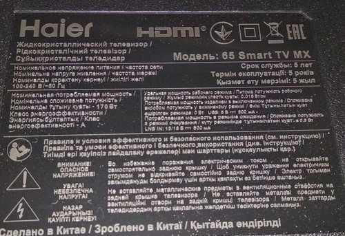Телевизор haier 65 smart TV MX по запчастям