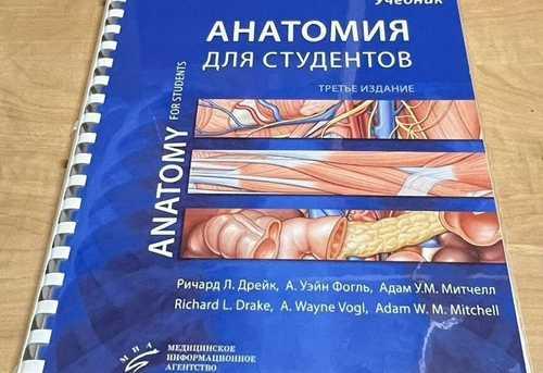 Анатомия для студентов. 3-e издание на русском