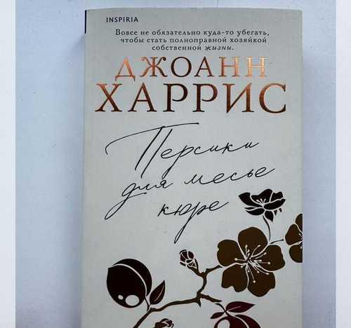 Книга "Персики для месье Кюре" Джоан Харрис