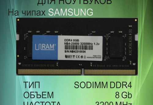 Оперативная память sodimm Ulike ddr4 8gb 3200