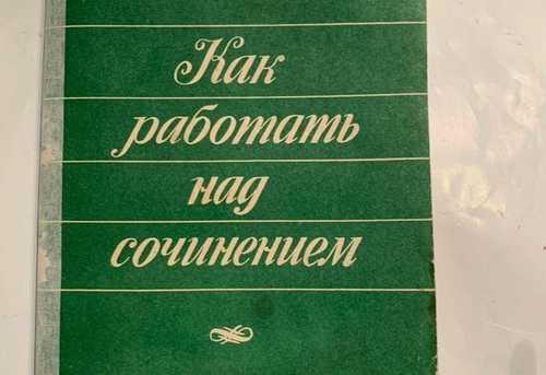 Как работать над сочинением Пожилова